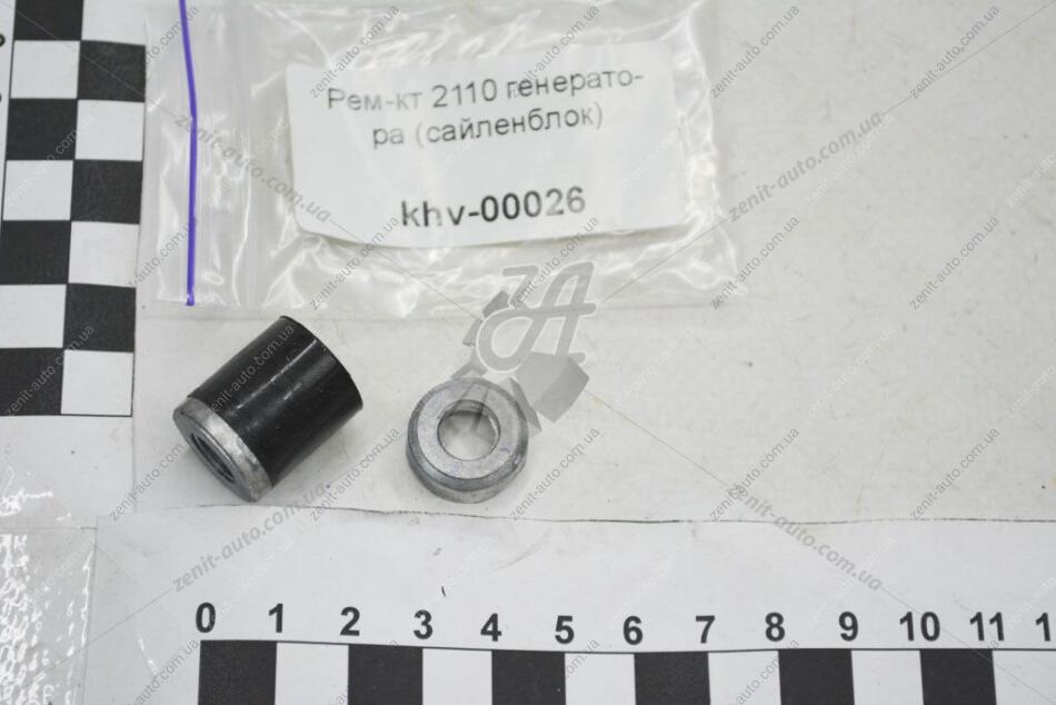Ремкомплект генератора 2110 (сайлентблок) вин код Khv-00026 цена – купить в Киеве, Харьков ...